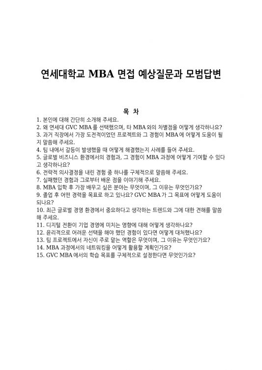 연세대학교 MBA 면접 예상질문과 모범답변