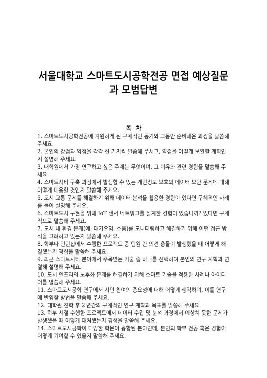서울대학교 스마트도시공학전공 면접 예상질문과 모범답변