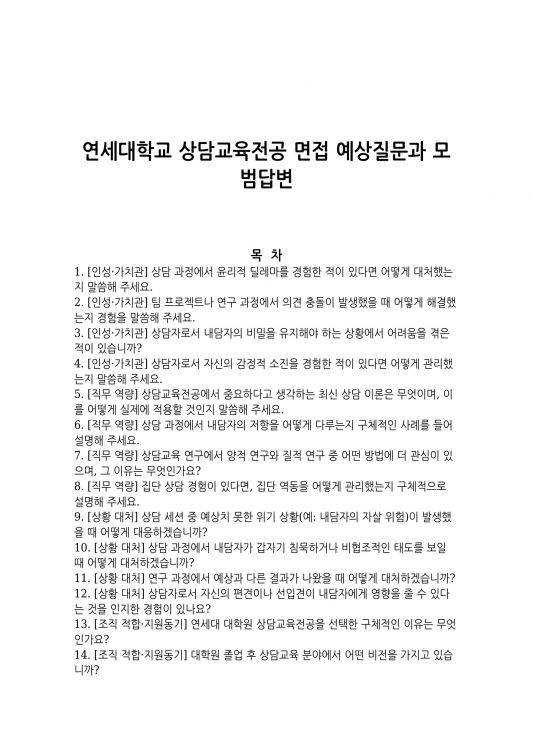 연세대학교 상담교육전공 면접 예상질문과 모범답변