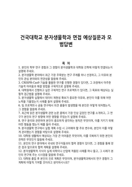 건국대학교 분자생물학과 면접 예상질문과 모범답변
