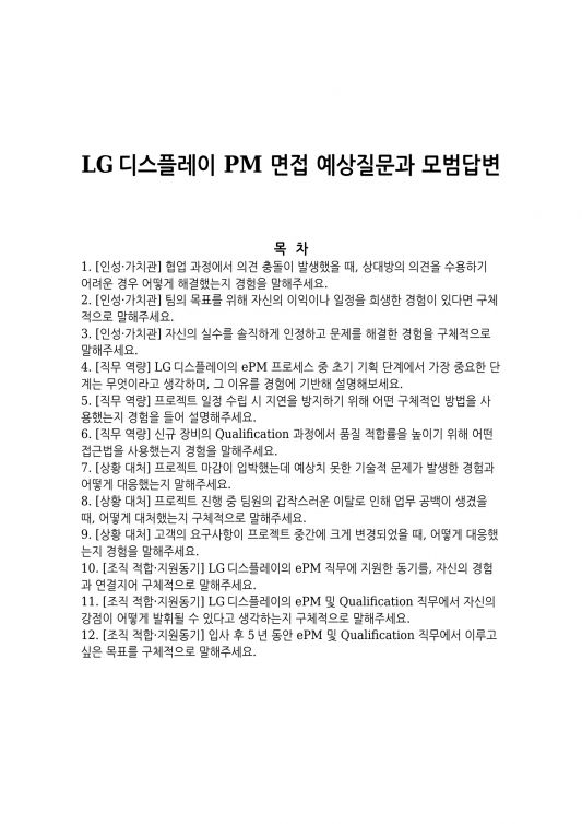 LG디스플레이 PM 면접 예상질문과 모범답변