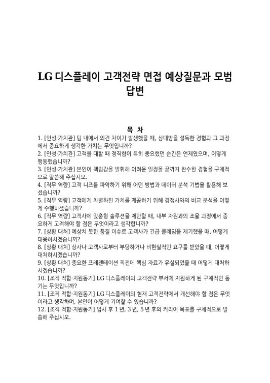 LG디스플레이 고객전략 면접 예상질문과 모범답변