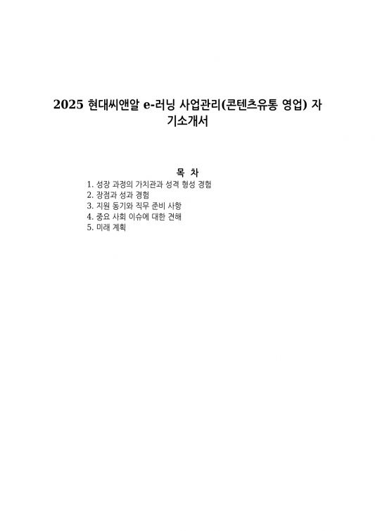 2025 현대씨앤알 e-러닝 사업관리(콘텐츠유통 영업) 자기소개서