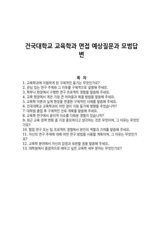 건국대학교 교육학과 면접 예상질문과 모범답변