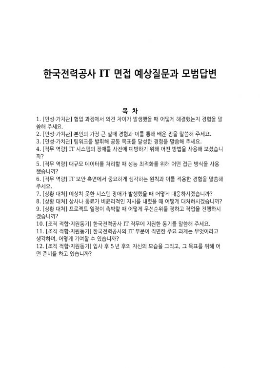 한국전력공사 IT 면접 예상질문과 모범답변