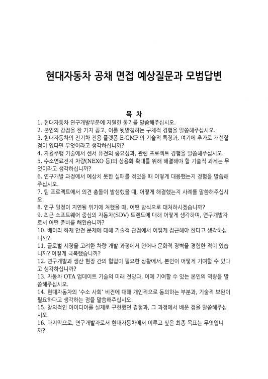 현대자동차 공채 면접 예상질문과 모범답변