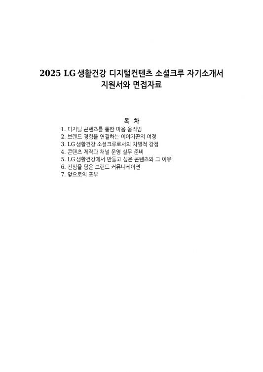 2025 LG생활건강 디지털컨텐츠 소셜크루 자기소개서 지원서와 면접자료