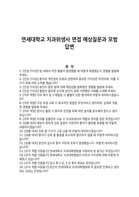 연세대학교 치과위생사 면접 예상질문과 모범답변