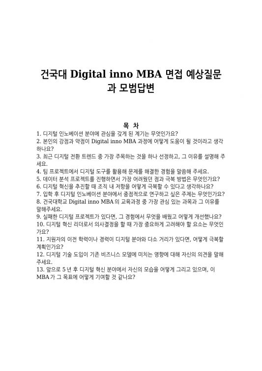 건국대 Digital inno MBA 면접 예상질문과 모범답변
