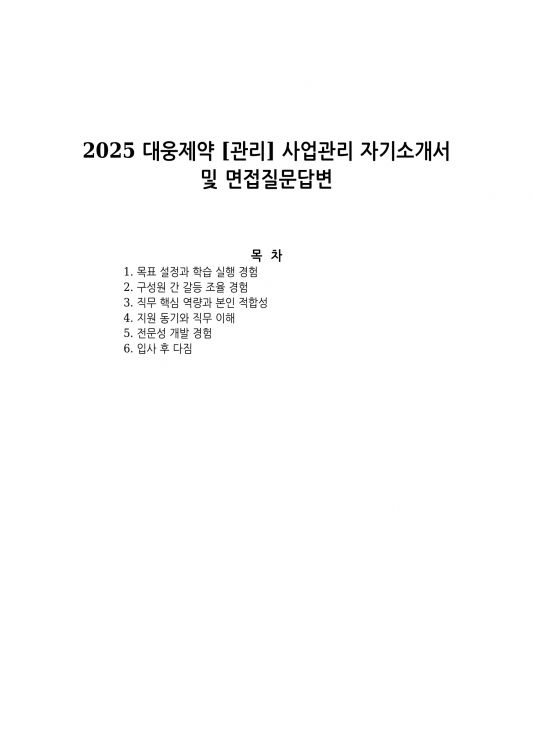 2025 대웅제약 [관리] 사업관리 자기소개서 및 면접질문답변