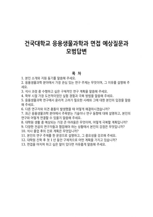 건국대학교 응용생물과학과 면접 예상질문과 모범답변