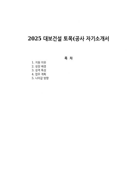 2025 대보건설 토목(공사 자기소개서