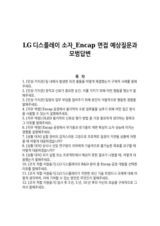 LG디스플레이 소자_Encap 면접 예상질문과 모범답변
