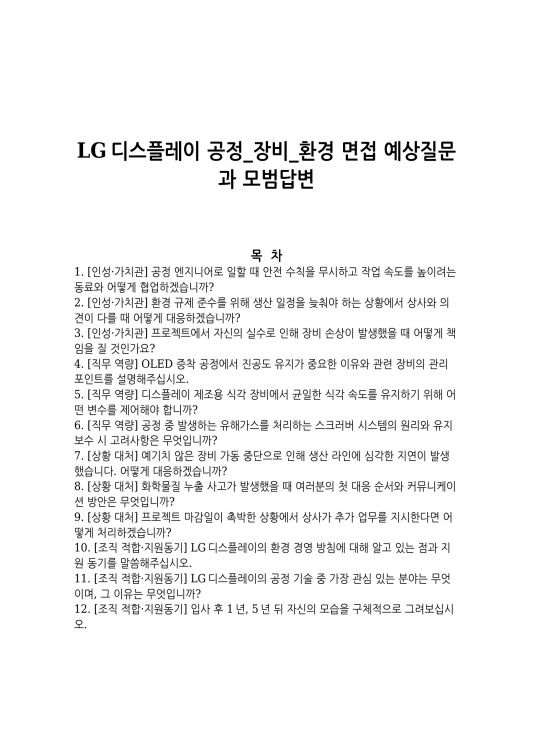 LG디스플레이 공정_장비_환경 면접 예상질문과 모범답변