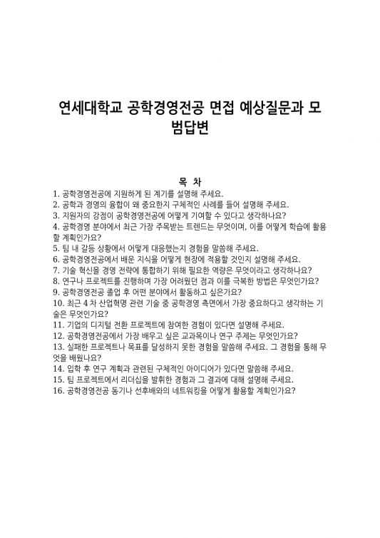 연세대학교 공학경영전공 면접 예상질문과 모범답변
