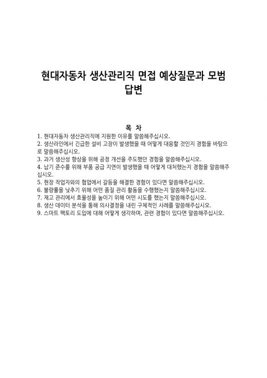 현대자동차 생산관리직 면접 예상질문과 모범답변