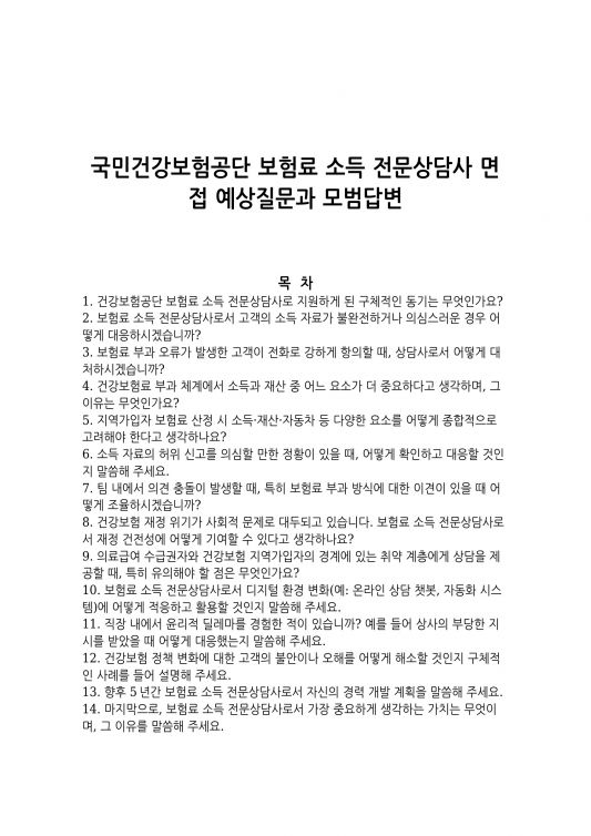 국민건강보험공단 보험료 소득 전문상담사 면접 예상질문과 모범답변