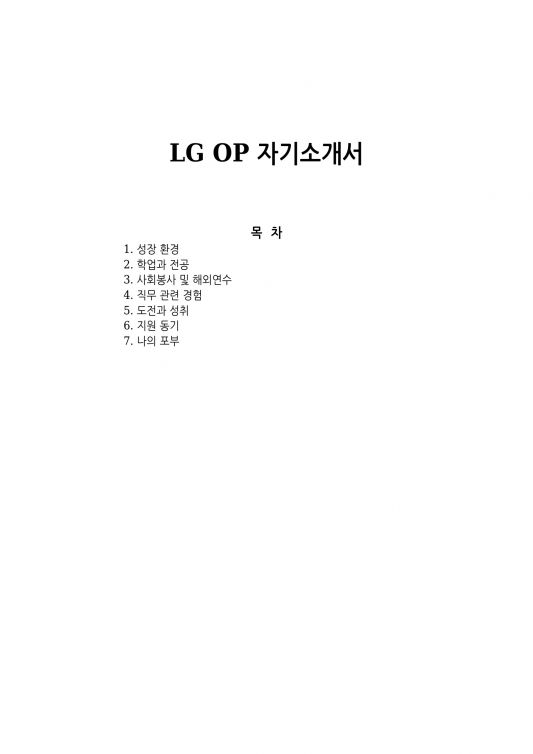 LG OP 자기소개서