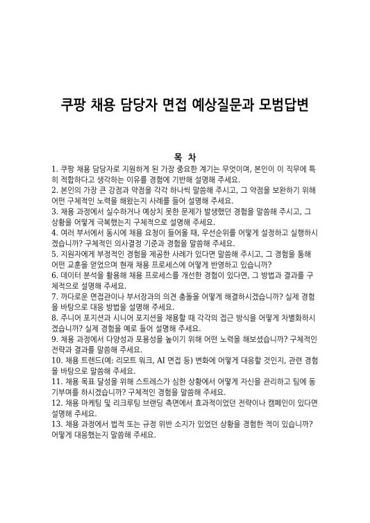 쿠팡 채용 담당자 면접 예상질문과 모범답변