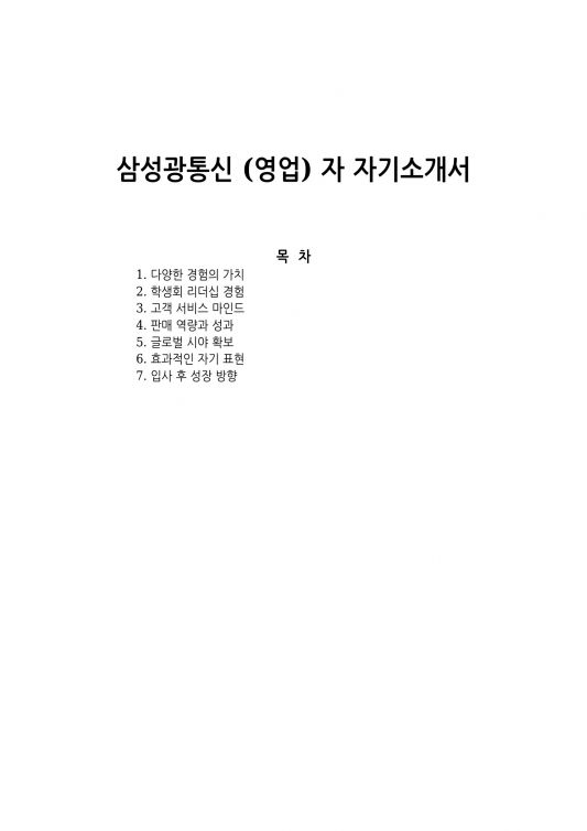 삼성광통신 (영업) 자 자기소개서