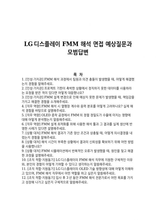 LG디스플레이 FMM 해석 면접 예상질문과 모범답변