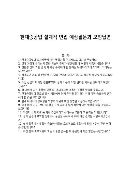 현대중공업 설계직 면접 예상질문과 모범답변