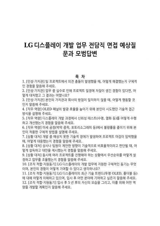 LG디스플레이 개발 업무 전담직 면접 예상질문과 모범답변