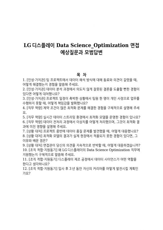 LG디스플레이 Data Science_Optimization 면접 예상질문과 모범답변