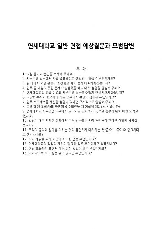 연세대학교 일반 면접 예상질문과 모범답변