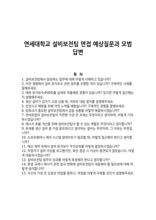 연세대학교 설비보전팀 면접 예상질문과 모범답변