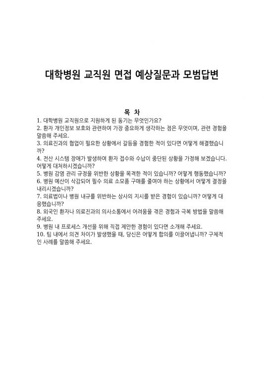 대학병원 교직원 면접 예상질문과 모범답변
