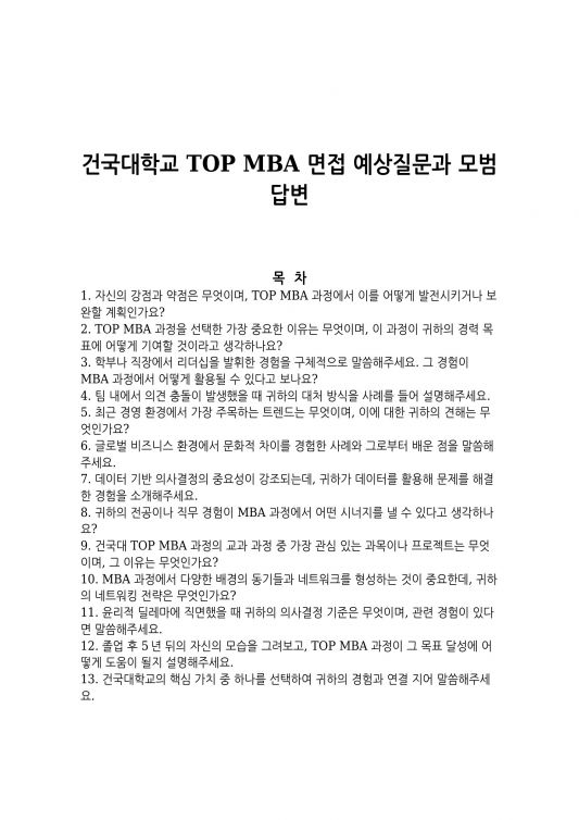 건국대학교 TOP MBA 면접 예상질문과 모범답변