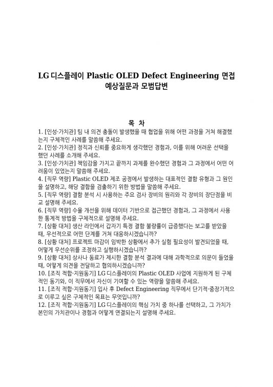 LG디스플레이 Plastic OLED Defect Engineering 면접 예상질문과 모범답변