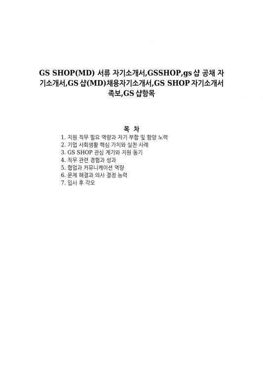 GS SHOP(MD) 서류 자기소개서,GSSHOP,gs샵 공채 자기소개서,GS샵(MD)채용자기소개서,GS SHOP자기소개서족보,GS샵항목