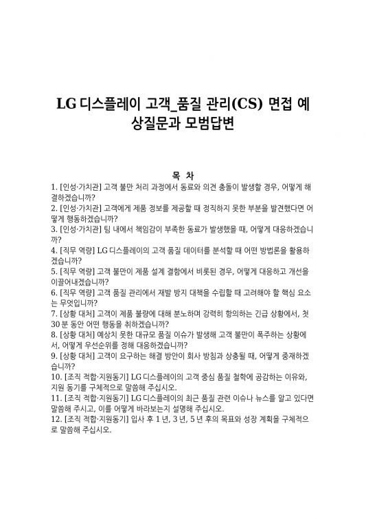 LG디스플레이 고객_품질 관리(CS) 면접 예상질문과 모범답변