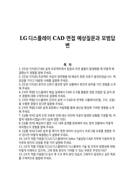 LG디스플레이 CAD 면접 예상질문과 모범답변