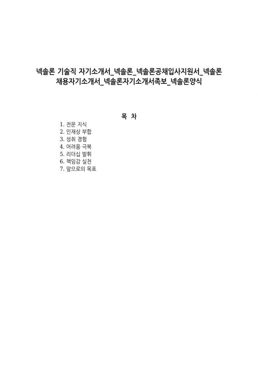 넥솔론 기술직 자기소개서_넥솔론_넥솔론공채입사지원서_넥솔론채용자기소개서_넥솔론자기소개서족보_넥솔론양식