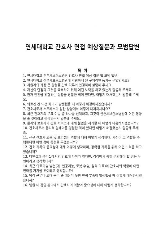 연세대학교 간호사 면접 예상질문과 모범답변