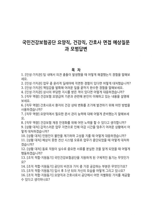 국민건강보험공단 요양직, 건강직, 간호사 면접 예상질문과 모범답변