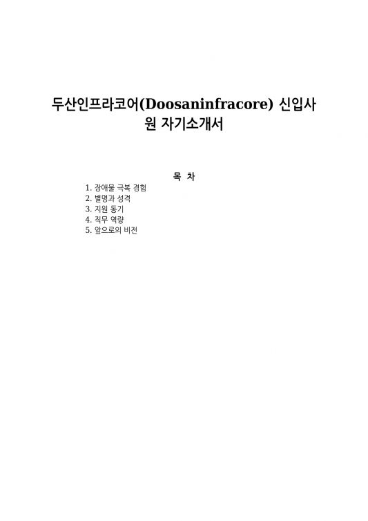 두산인프라코어(Doosaninfracore) 신입사원 자기소개서