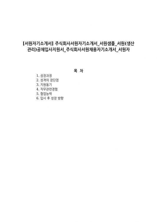 [서원자기소개서] 주식회사서원자기소개서_서원샘플_서원(생산관리)공채입사지원서_주식회사서원채용자기소개서_서원자