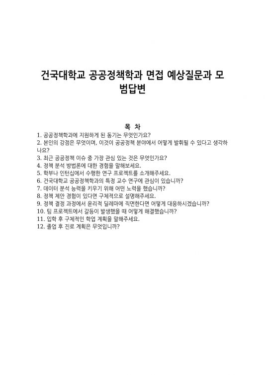 건국대학교 공공정책학과 면접 예상질문과 모범답변