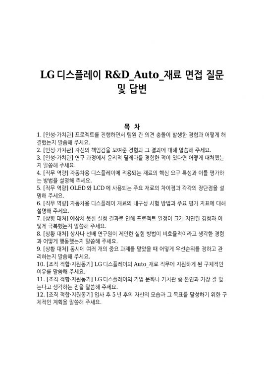 LG디스플레이 R&D_Auto_재료 면접 질문 및 답변