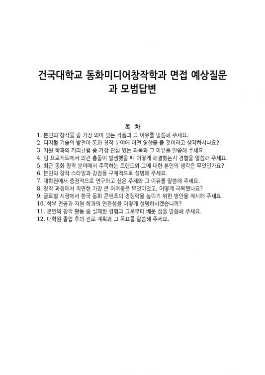 건국대학교 동화미디어창작학과 면접 예상질문과 모범답변