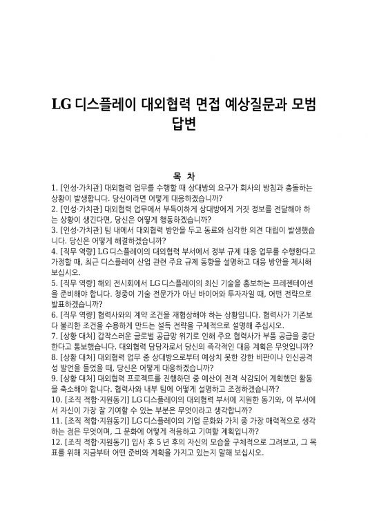 LG디스플레이 대외협력 면접 예상질문과 모범답변