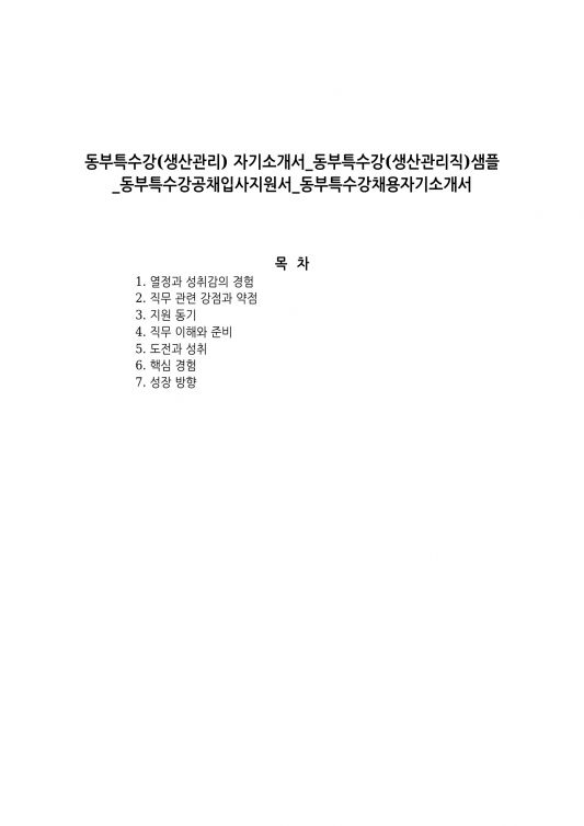 동부특수강(생산관리) 자기소개서_동부특수강(생산관리직)샘플_동부특수강공채입사지원서_동부특수강채용자기소개서