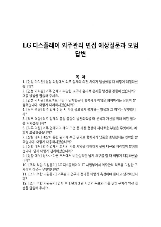 LG디스플레이 외주관리 면접 예상질문과 모범답변