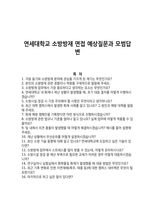 연세대학교 소방방재 면접 예상질문과 모범답변