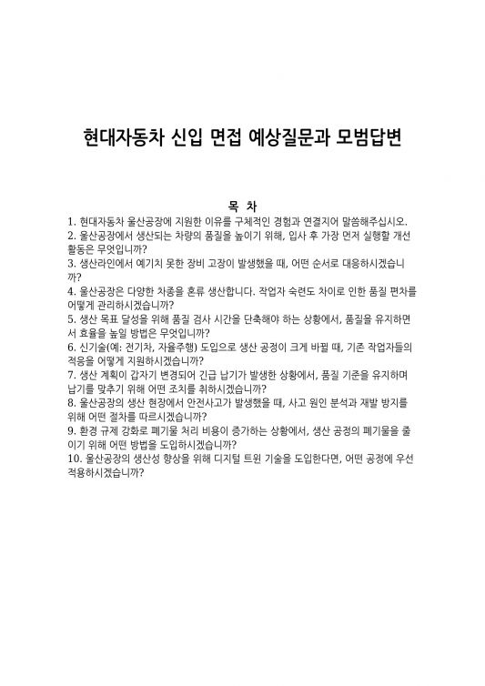 현대자동차 신입 면접 예상질문과 모범답변