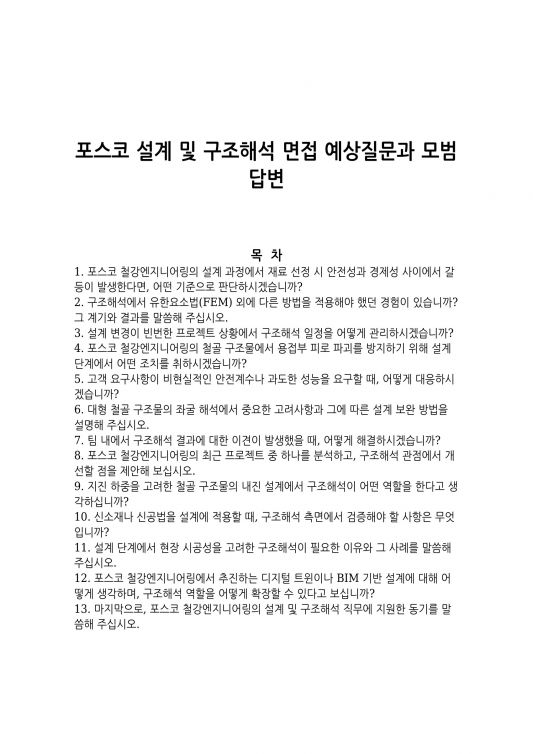 포스코 설계 및 구조해석 면접 예상질문과 모범답변